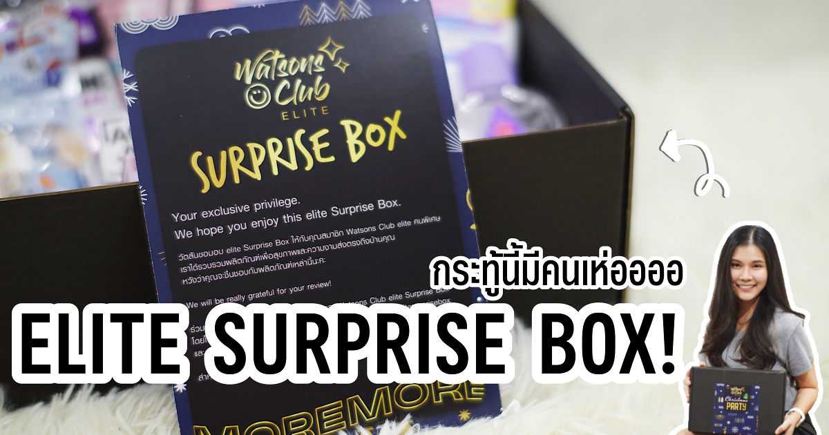 ELITE SURPRISE BOX BY Watsons Club elite มาแล้ววว