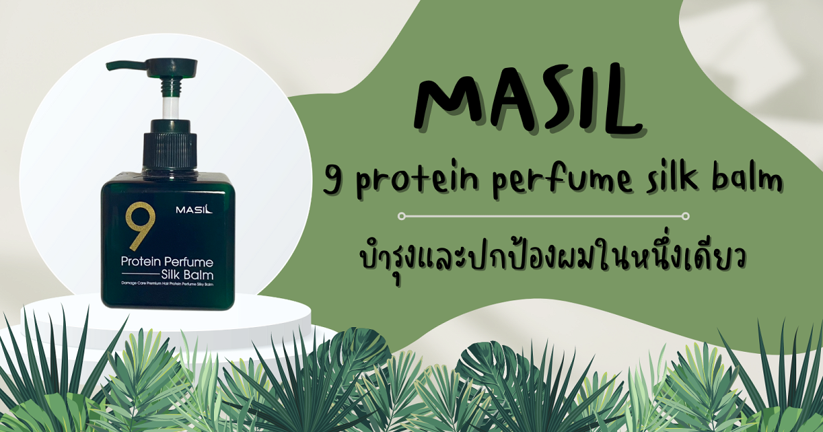 MASIL 9 protein perfume silk balm ฟื้นบำรุงและปกป้องผมจากความร้อนในหนึ่งเดียว