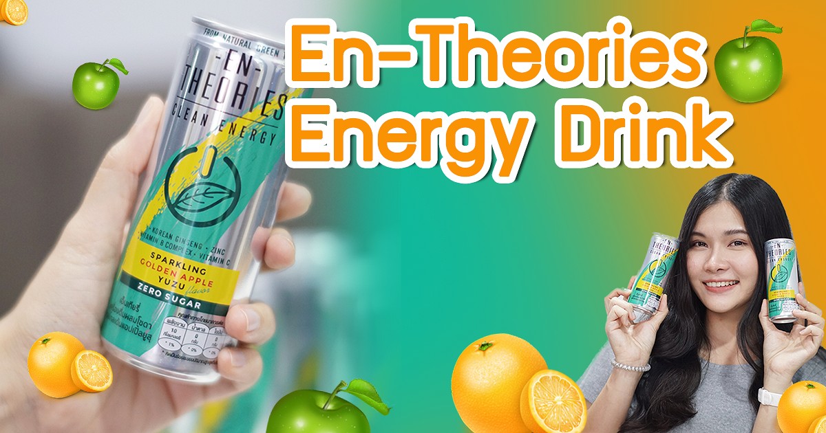 มาเติมความสดชื่นด้วย En-Theories Energy Drink กันค่าา