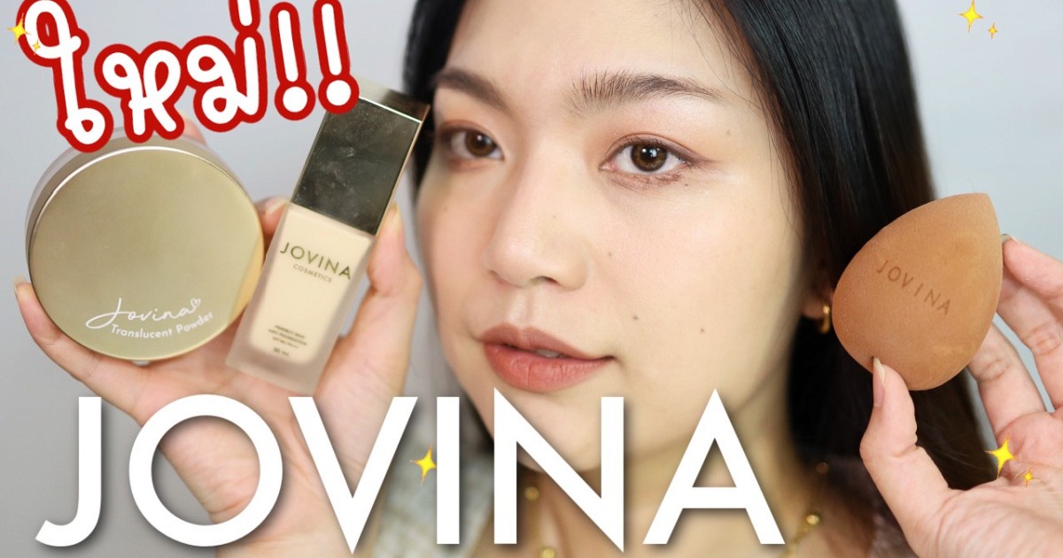 รีวิวรองพื้นสูตรใหม่, ฟองน้ำรุ่นใหม่, แป้งฝุ่น Jovina (สี 02)