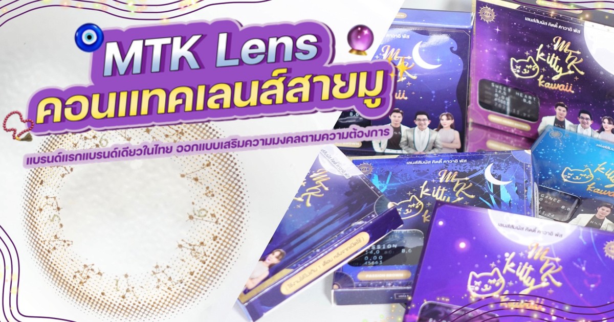 สายมูต้องมี ️MTK Lens คอนแทคเลนส์สายมู🔮