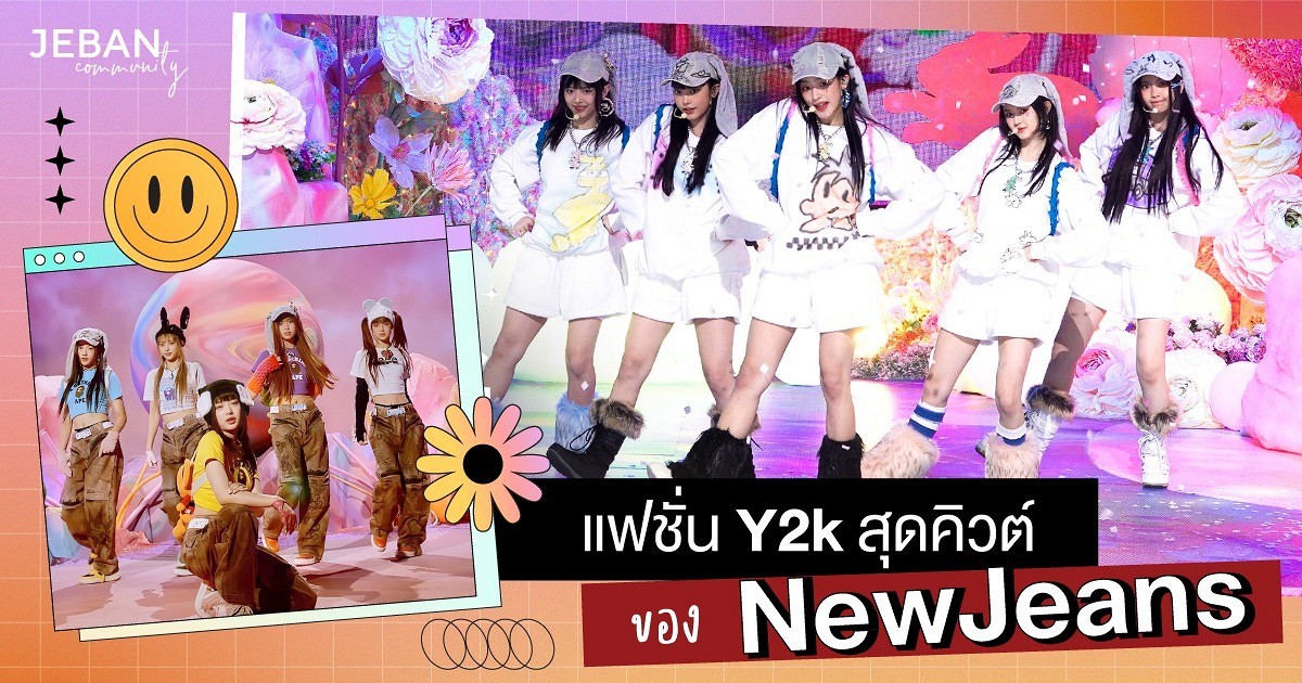 เทรนด์แฟชั่นชุด Y2K ของ NewJeans