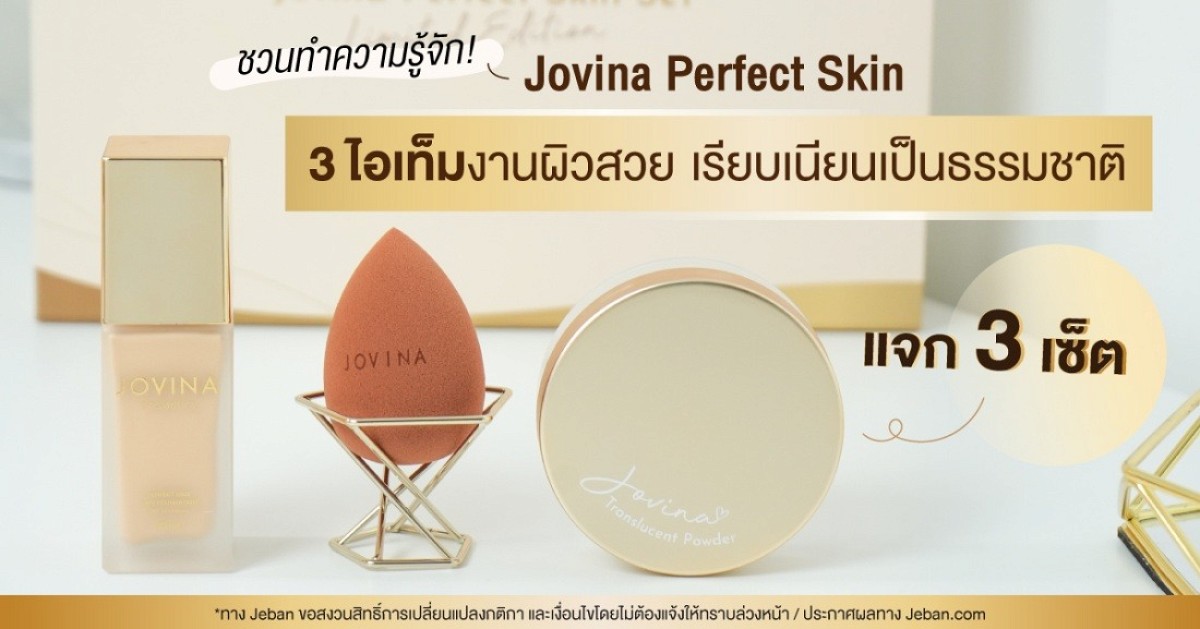Jovina Perfect Skin 3 ไอเท็มงานผิวสวย เรียบเนียนเป็นธรรมชาติ ไม่ไหล ...