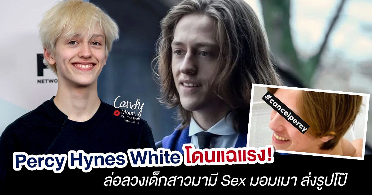 เกาะติดกระแส cancel Percy Hynes White จากข้อกล่าวหาความผิดทางเพศ