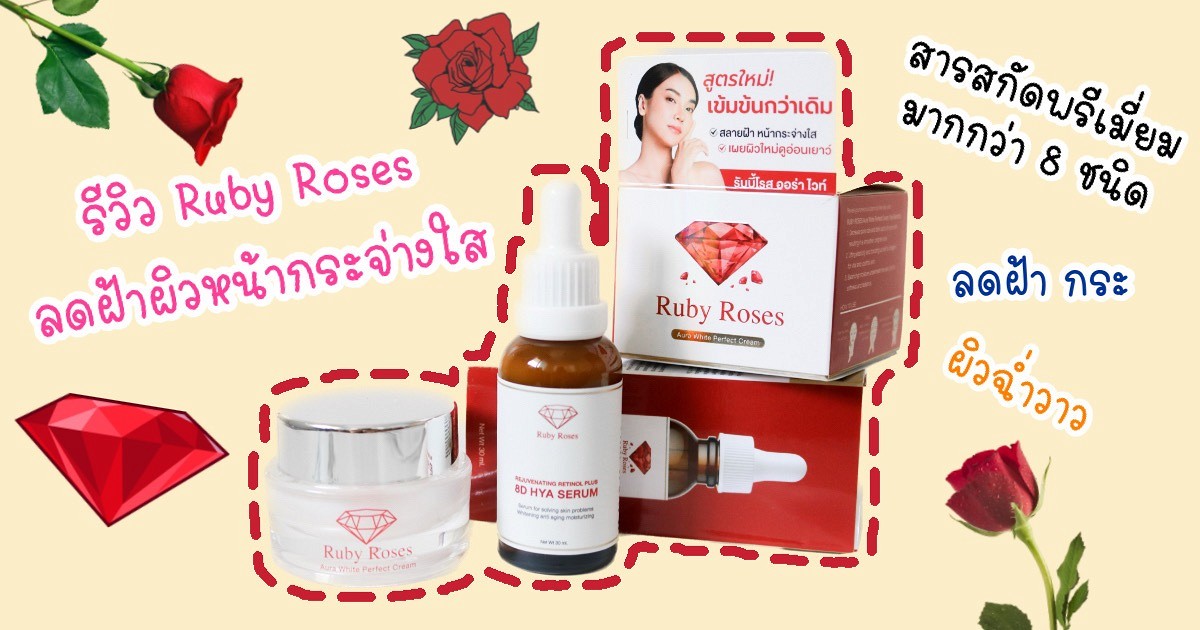 รีวิว Ruby Roses ลดฝ้าผิวหน้าดูกระจ่างใส