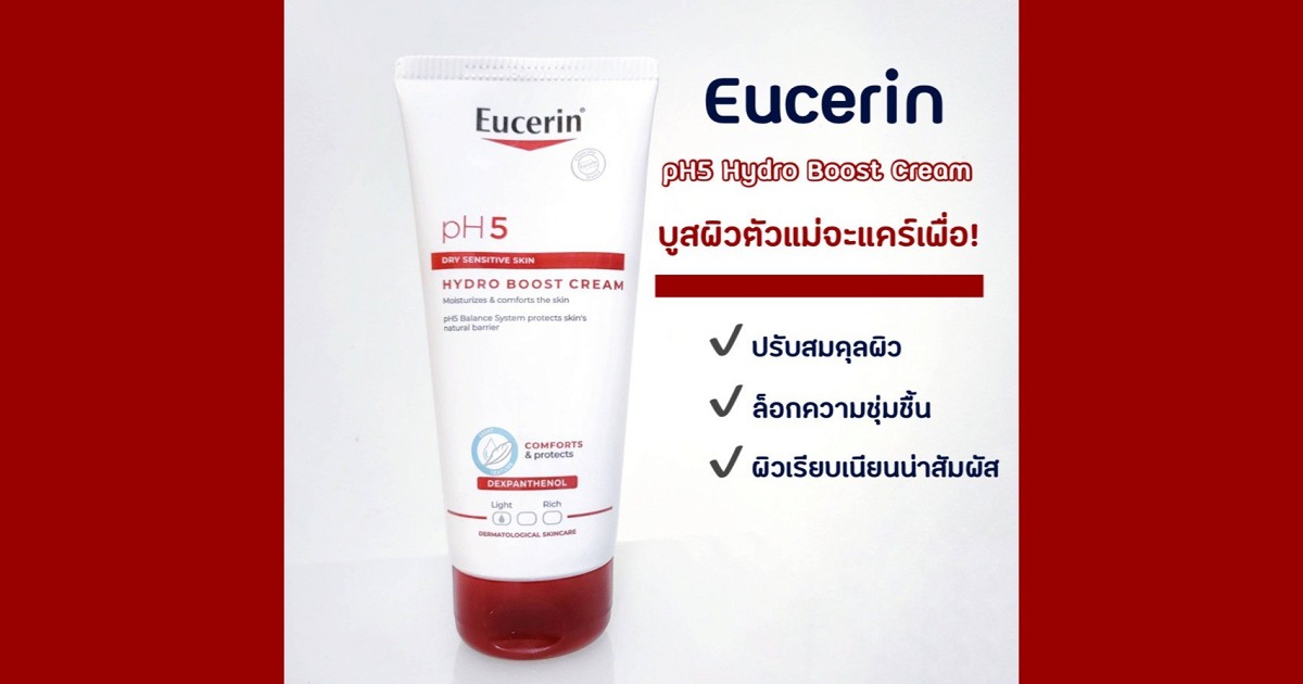 Eucerin pH5 Hydro Boost Cream บูสผิวตัวแม่จะแคร์เพื่อ…