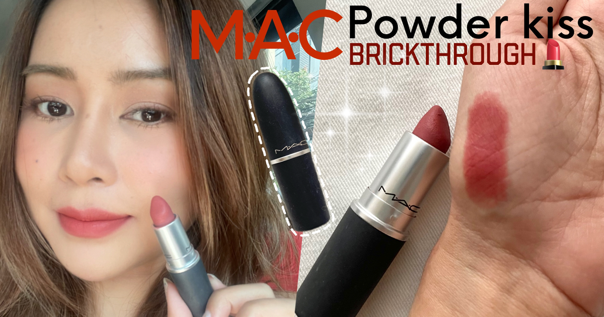 รีวิวลิป MAC Powder kiss สี Brickthrough💄