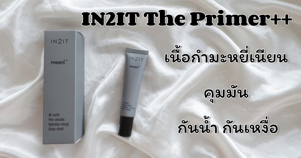 ความลับผิวเพอร์เฟค IN2IT The Primer++ ผิวเนียนเหมือนใส่ฟิลเตอร์ งบ 200 บาท