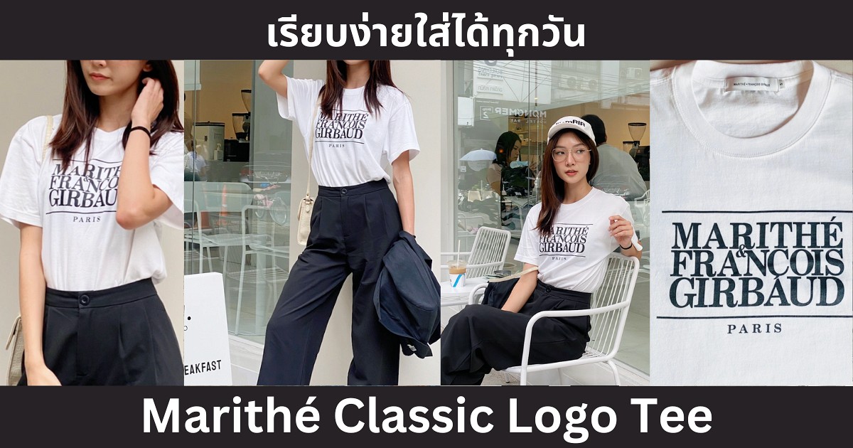 เรียบง่ายใส่ได้ทุกวัน | Marithé Classic Logo Tee 🖤🤍