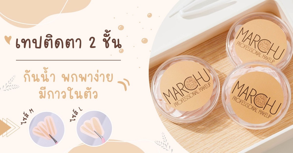 เทปติดตาสองชั้น Marchu สุด cute พกพาง่าย