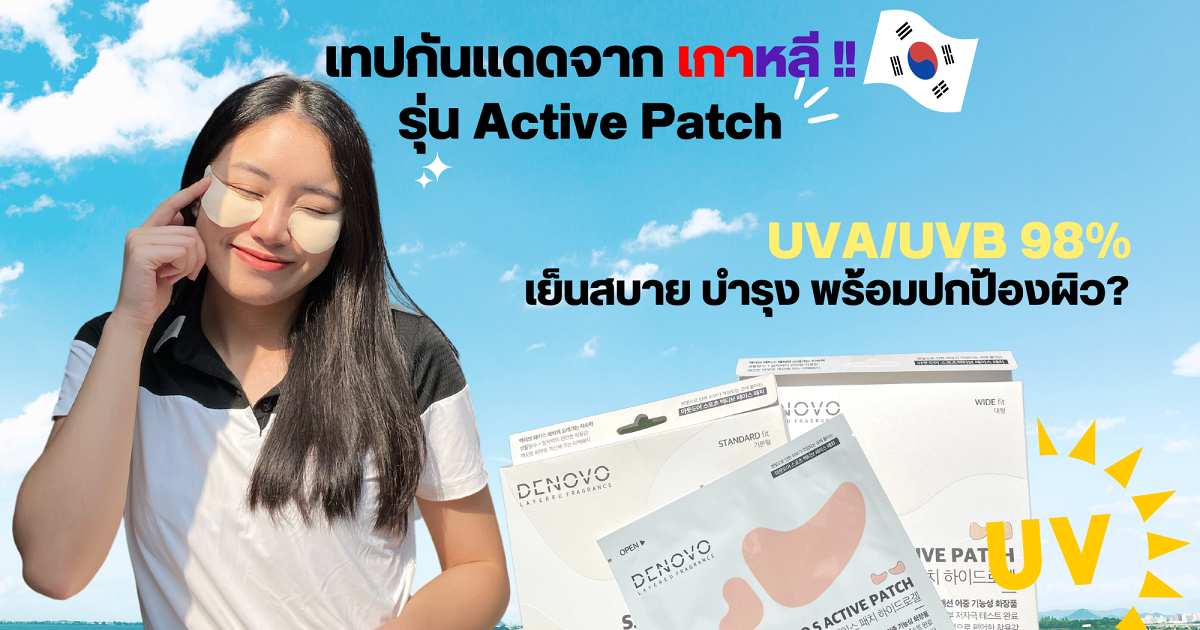 Active Patch บำรุง เย็นสดชื่น พร้อมปกป้องผิวจากแสงแดด !☀️