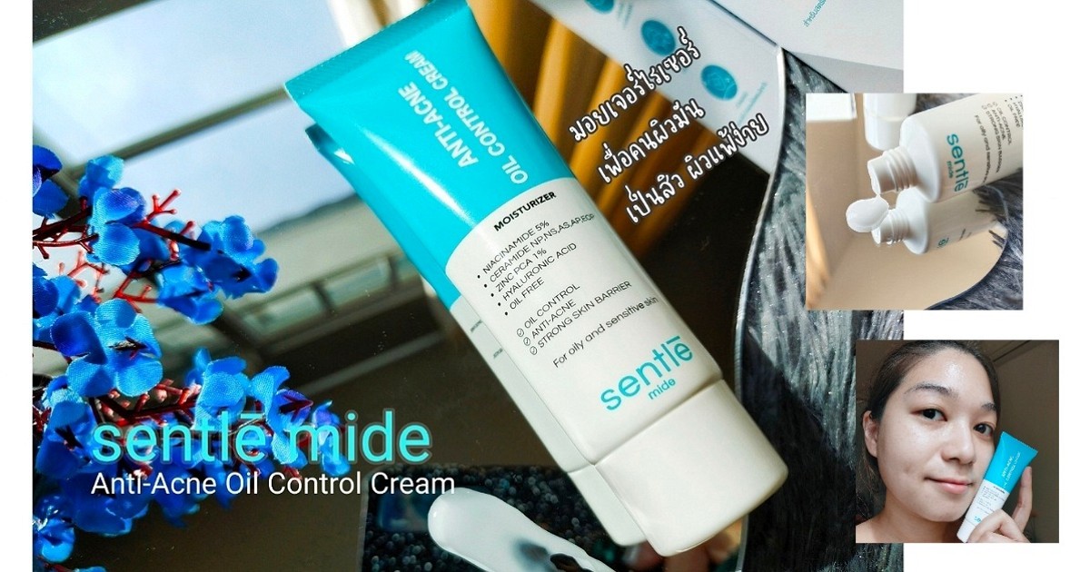 💙 sentle mide มอยเจอร์ไรเซอร์เพื่อผิวมัน เป็นสิว ผิวแพ้ง่าย แบรนด์ เซ็น ...