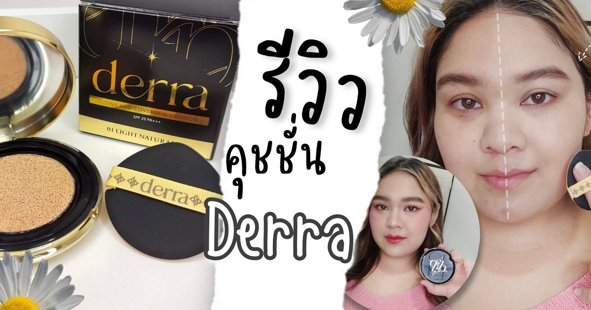 รีวิว คุชชั่น Derra ที่กำลังเป็นกระแสตอนนี้