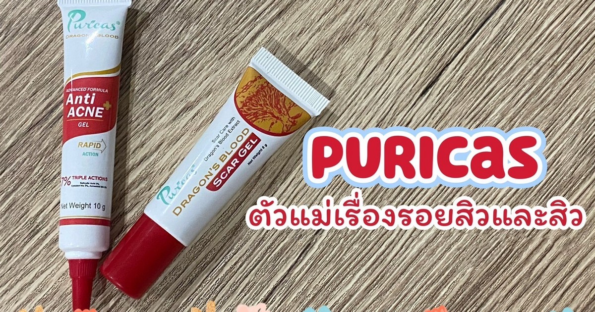 Puricas ตัวแม่เรื่องรอยสิวและสิว! รีวิวลดสิวและรอยสิว ผิวดีขึ้นใน 2 สัปดาห์