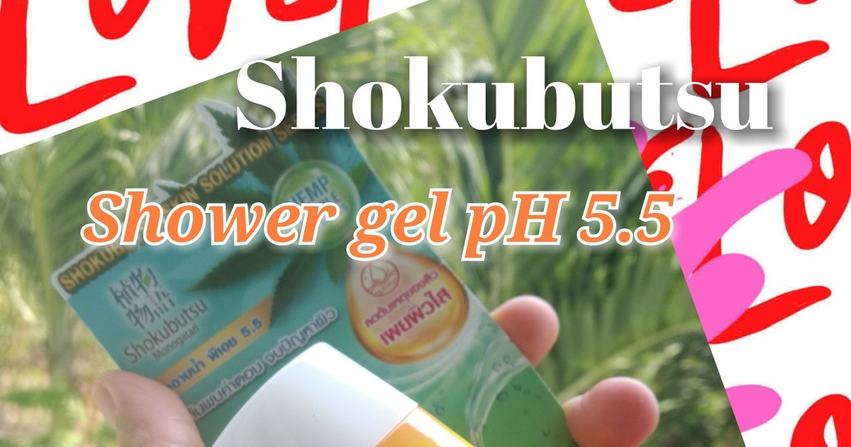 ขอ Haul สักหน่อย ก่อนรีวิว..กับ Shokubutsu Shower gel pH 5.5💞👍