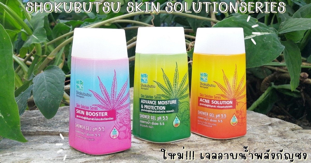 Shokubutsu Skin Solution Series : เจลอาบน้ำพลังกัญชง