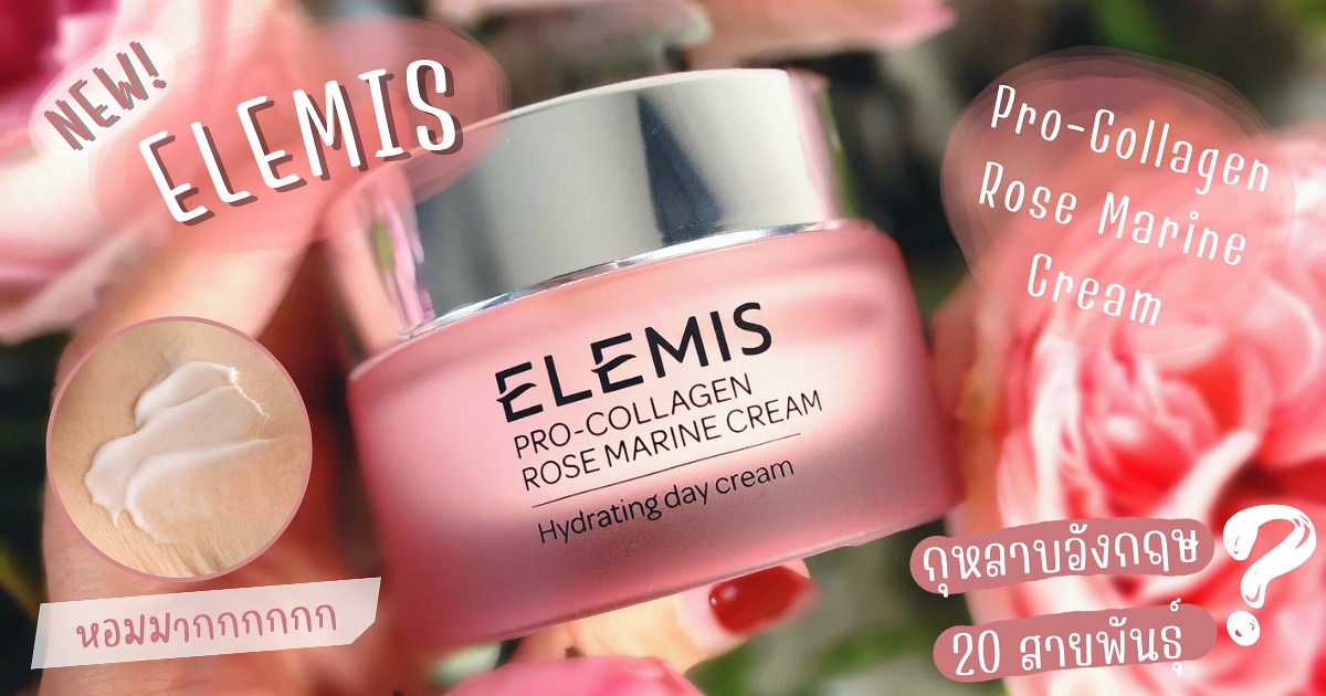 ปลุกผิวยามเช้าด้วยกุหลาบอังกฤษ 20 สายพันธ์ุ จาก ELEMIS