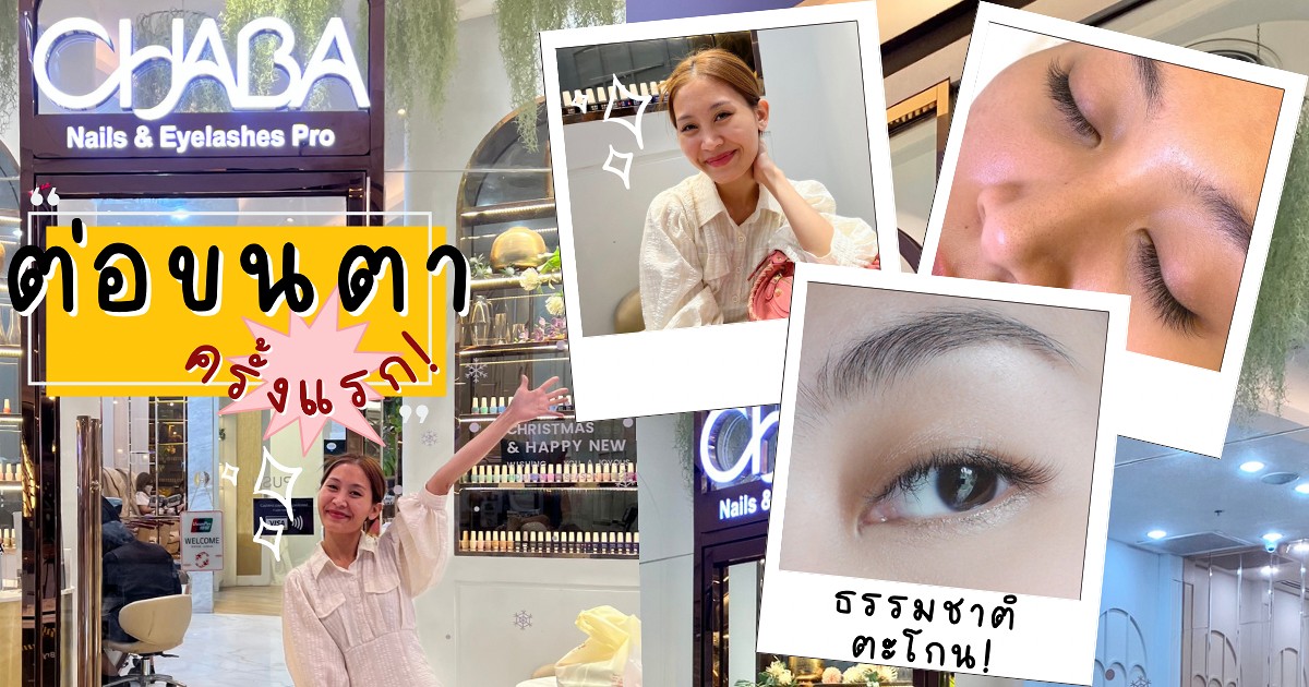 เปิดประสบการณ์ต่อขนตา ครั้งแรกกับร้าน Chaba Nails & Eyelashes Pro! ต้องเตรียมตัวยังไงก่อนทำบ้าง?