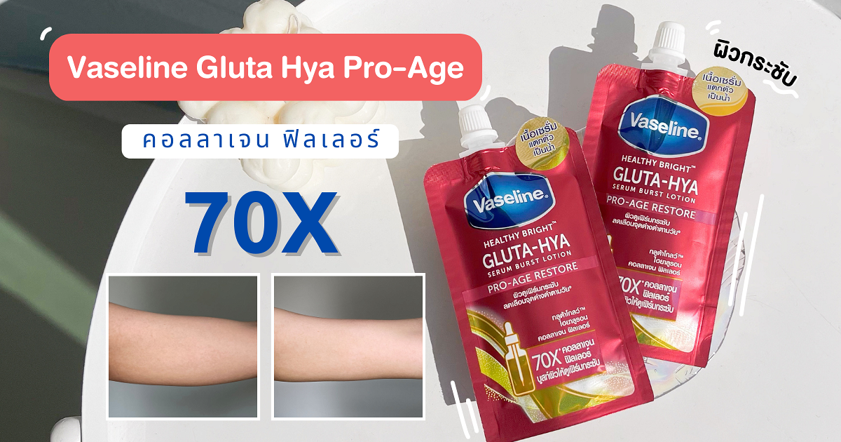 ใหม่! Vaseline Gluta Hya Pro-Age ไอเทมเด็ด ผิวเฟิร์มกระชับ ที่วัย 30 ...