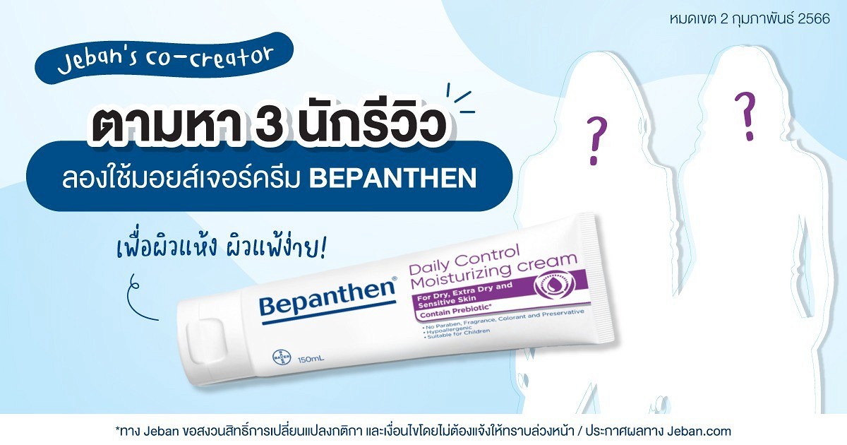 Jeban's Co-Creator: ตามหา 3 นักรีวิว ลองใช้มอยส์เจอร์ BEPANTHEN เพื่อผิวแห้ง ผิวแพ้ง่าย!