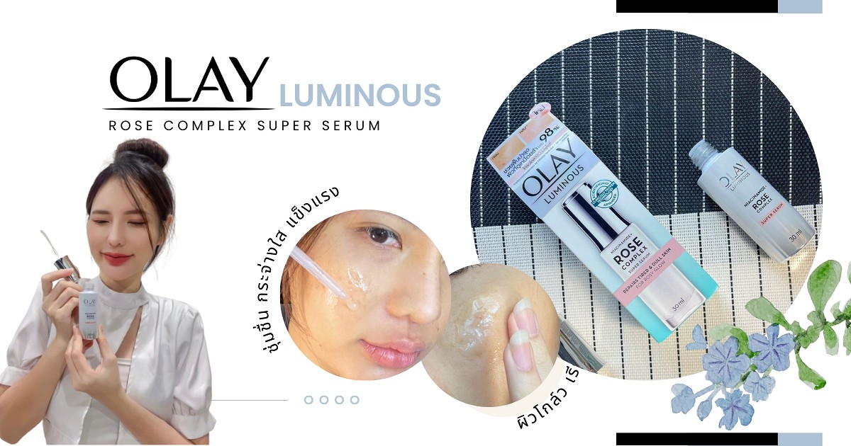 รีวิว OLAY Luminous Niacinamide + Rose Complex Super Serum