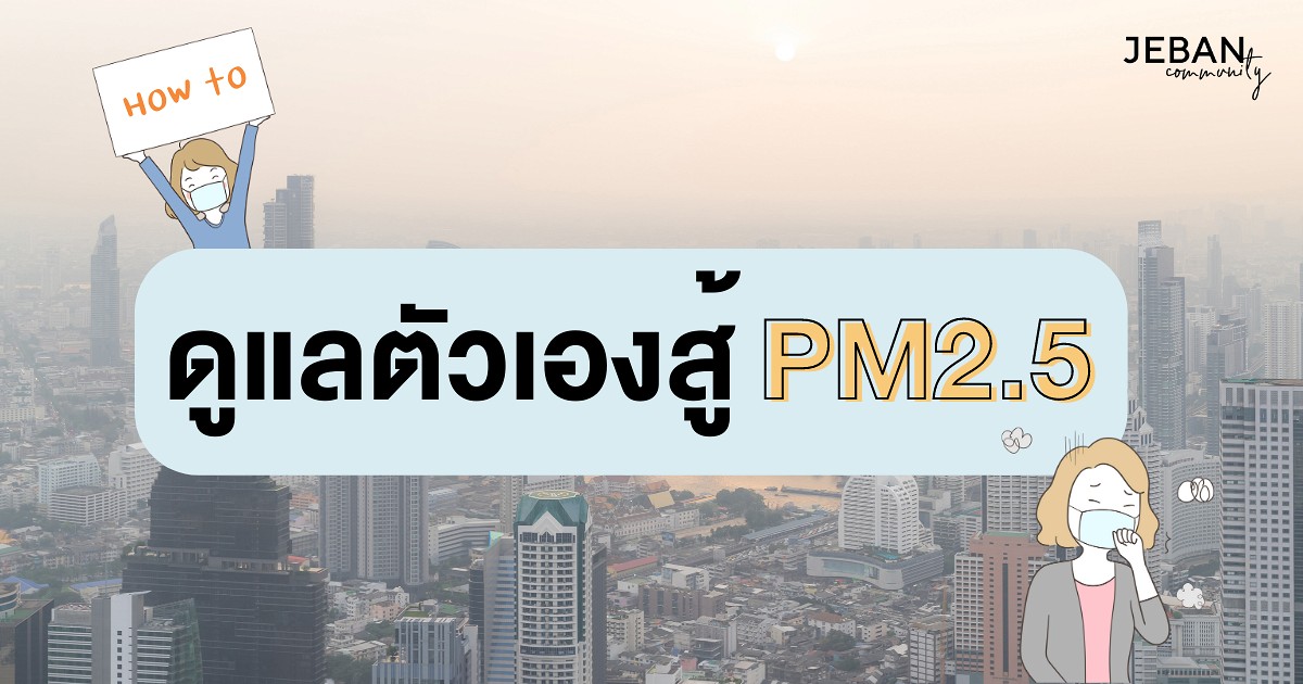 ค่า pm2.5 สูงมากจนน่ากลัว ป้องกันผิวแพ้ระคายเคืองยังไงดี?