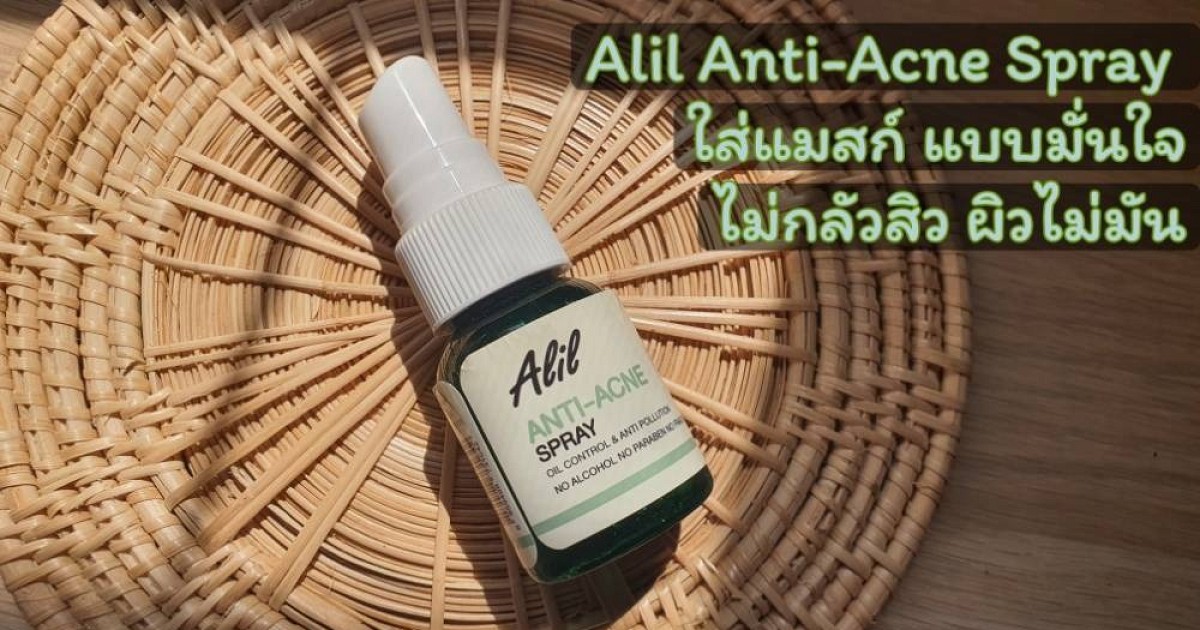 Alil Anti-Acne Spray ใส่แมสก์แบบมั่นใจ ไม่กลัวสิว ผิวไม่มัน