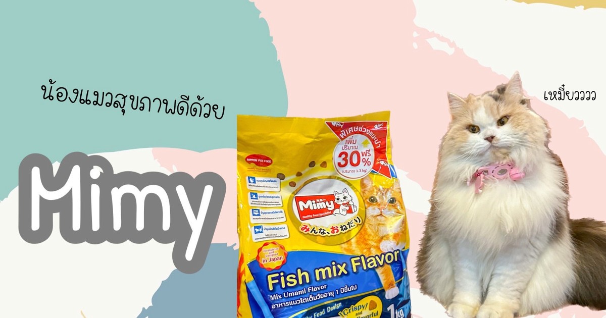 น้องแมวสุขภาพดีด้วย MIMY