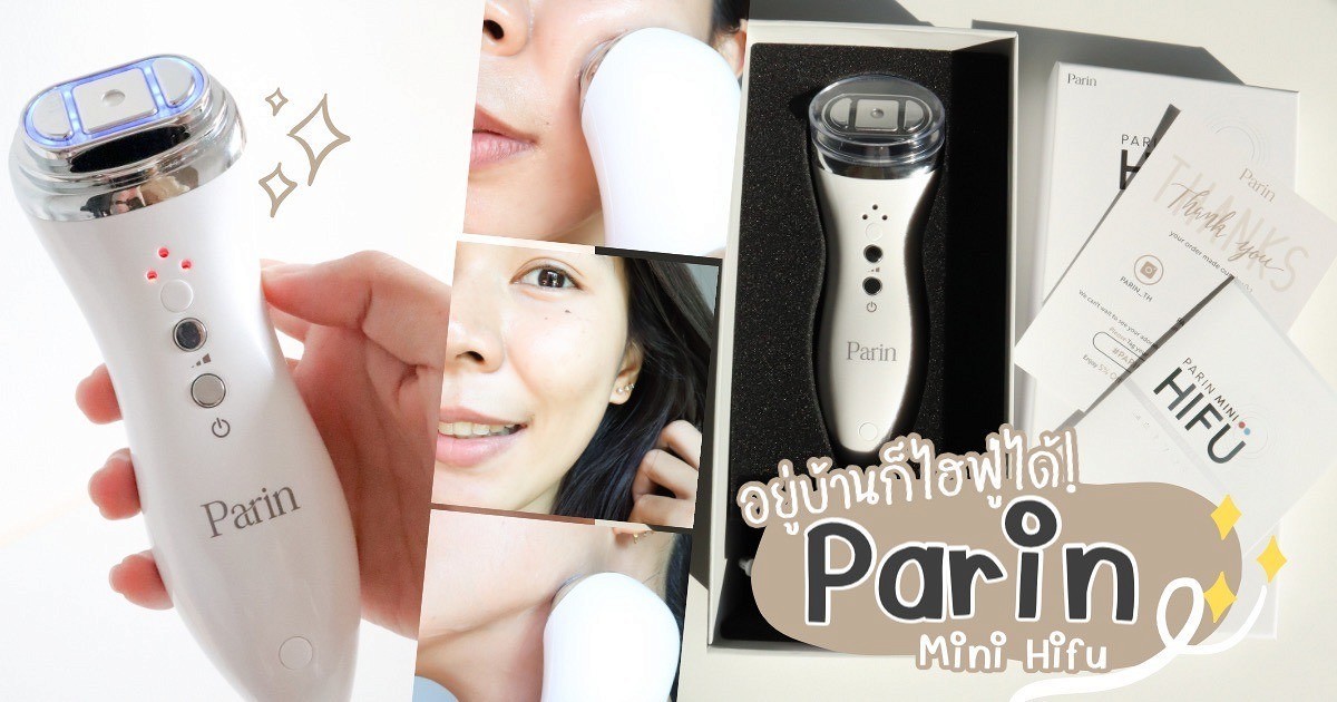 อยู่บ้านก็ไฮฟู่ได้ ด้วย Parin Mini Hifu ไอเทมสุดปัง ที่ต้อ
