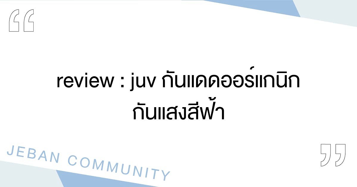 REVIEW : JUV กันแดดออร์แกนิกกันแสงสีฟ้า
