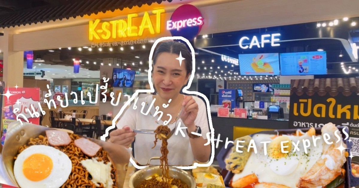 กินเที่ยวเปรี้ยวไปทั่ว K-StrEAT Express โลตัสบางนา กม.8