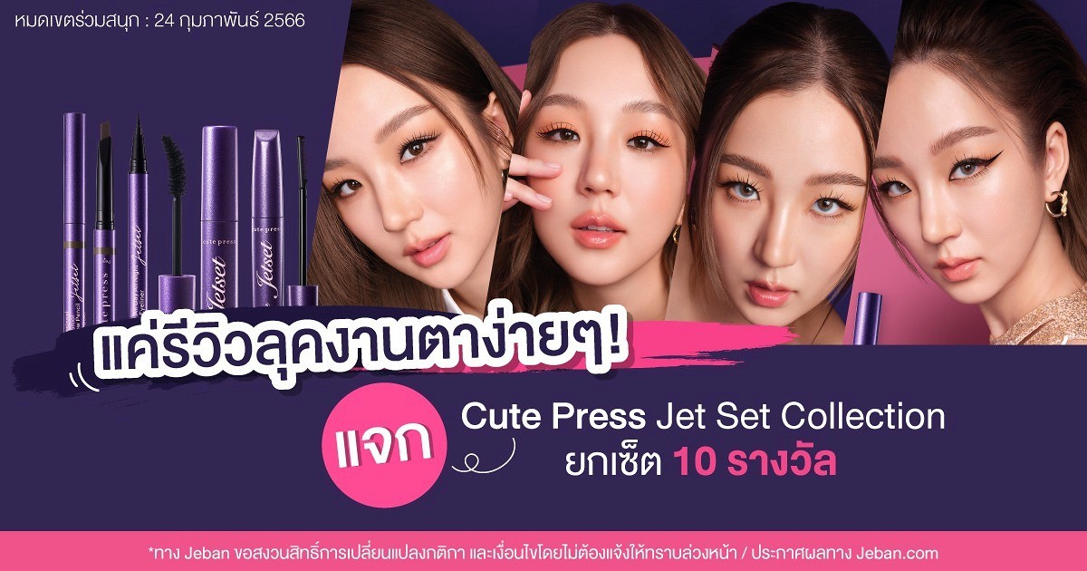 แค่รีวิวลุคงานตาสุดปังง่ายๆ! ชิงรางวัลใหญ่จุใจจาก Cute Press Jet Set ...