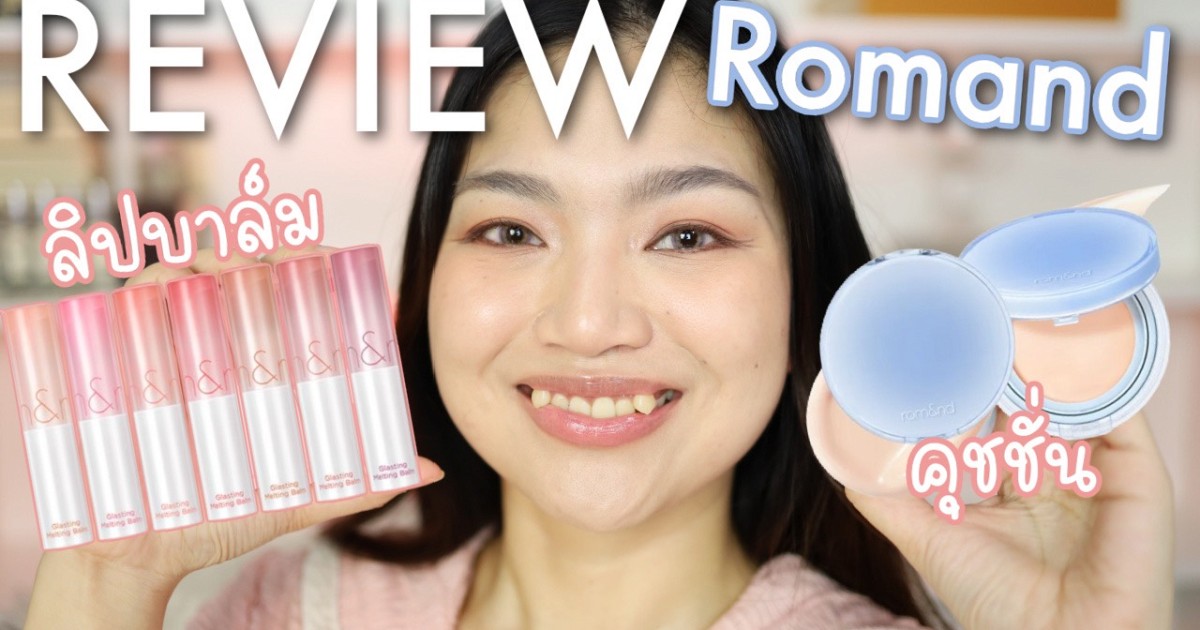 ใหม่!! ลิปบาล์ม Romand glasting meting balm + คุชชั่น Roman Bare Water