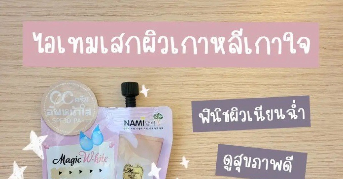 รีวิวไอเทมเสกผิวเกาหลี NAMI Magic White One-Step Wow CC Cream