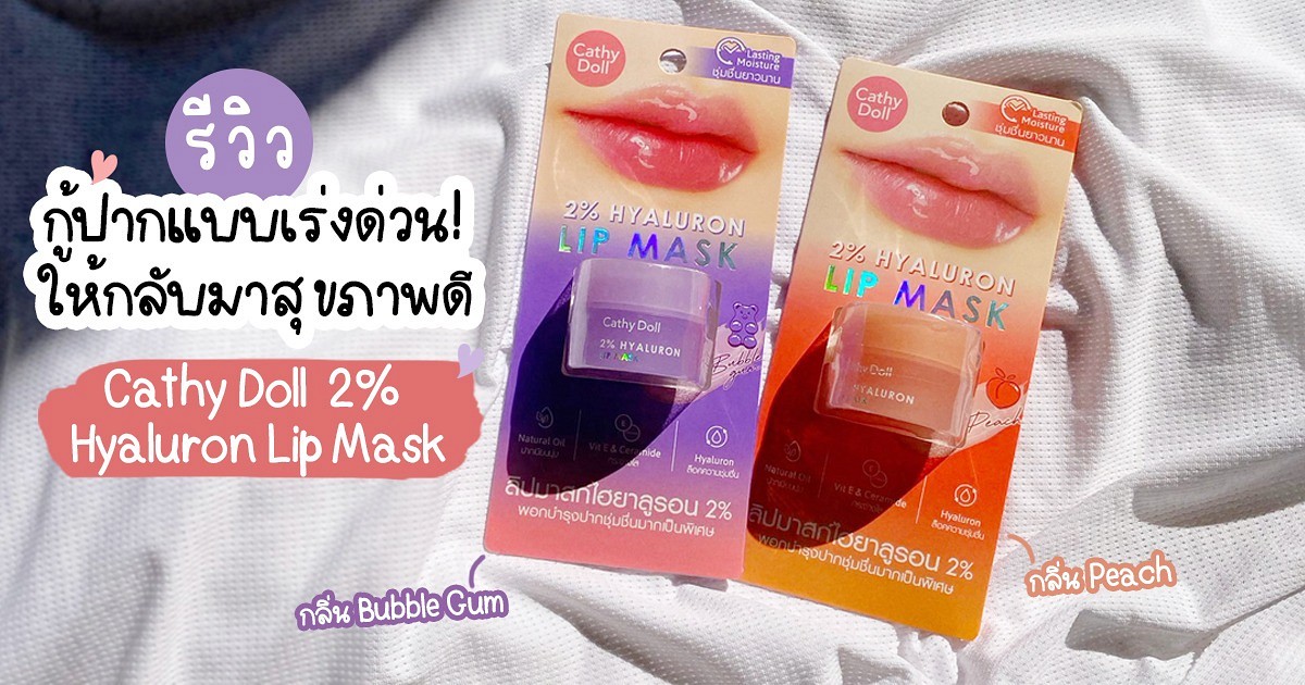 รีวิว Cathy Doll 2% HyaluronLip Mask กู้ปากแบบเร่งด่วนให้กลับมาสุขภาพดี จึ้งมาก💘