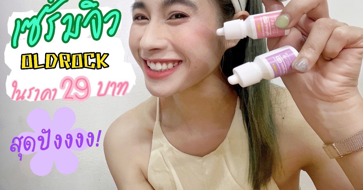 เซรั่มจิ๋ว OLDROCK ในราคา 29 บาทสุดปังงง!