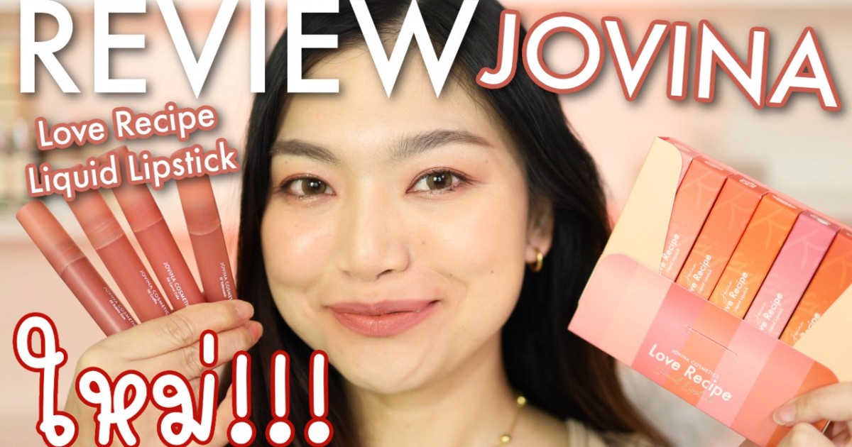รีวิวลิปตัวใหม่จาก Jovina 7 เฉดสี ! (Jovina Love Recipe Liquid Lipstick)