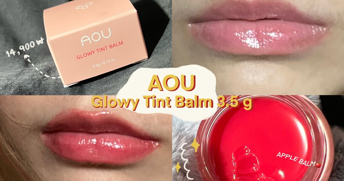 Review: AOU Glowy Tint Balm🍎 ️ ลิปพี่น่าตัวดัง!