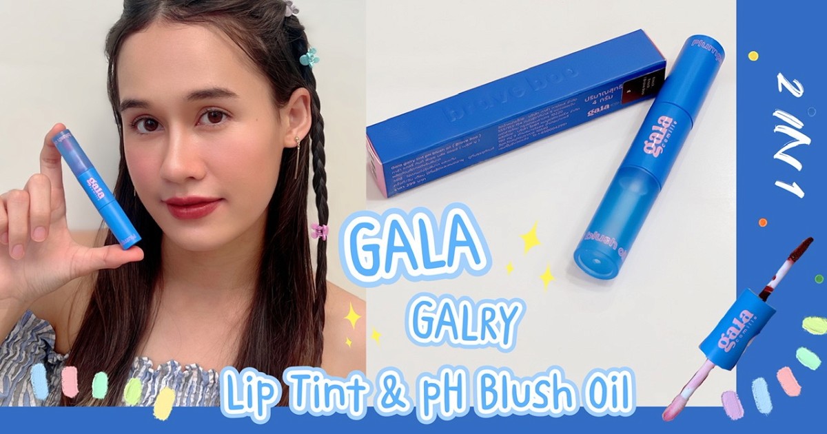 บอกต่อลิป 2 in 1 สุดปัง💋 Gala Galry Lip tint & pH Blush oil💙💄