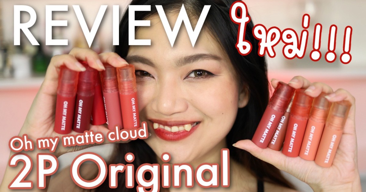 รีวิว 2P Original Oh My Matte CLOUD 10 เฉดสี (เทียบเนื้อรุ่นเก่า)
