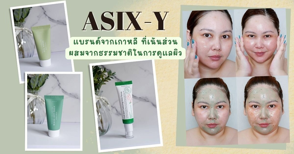 ดูแลและใส่ใจผิวด้วยสารสกัดจากธรรมชาติของแบรนด์ AXIS-Y สัญชาติเกาหลี