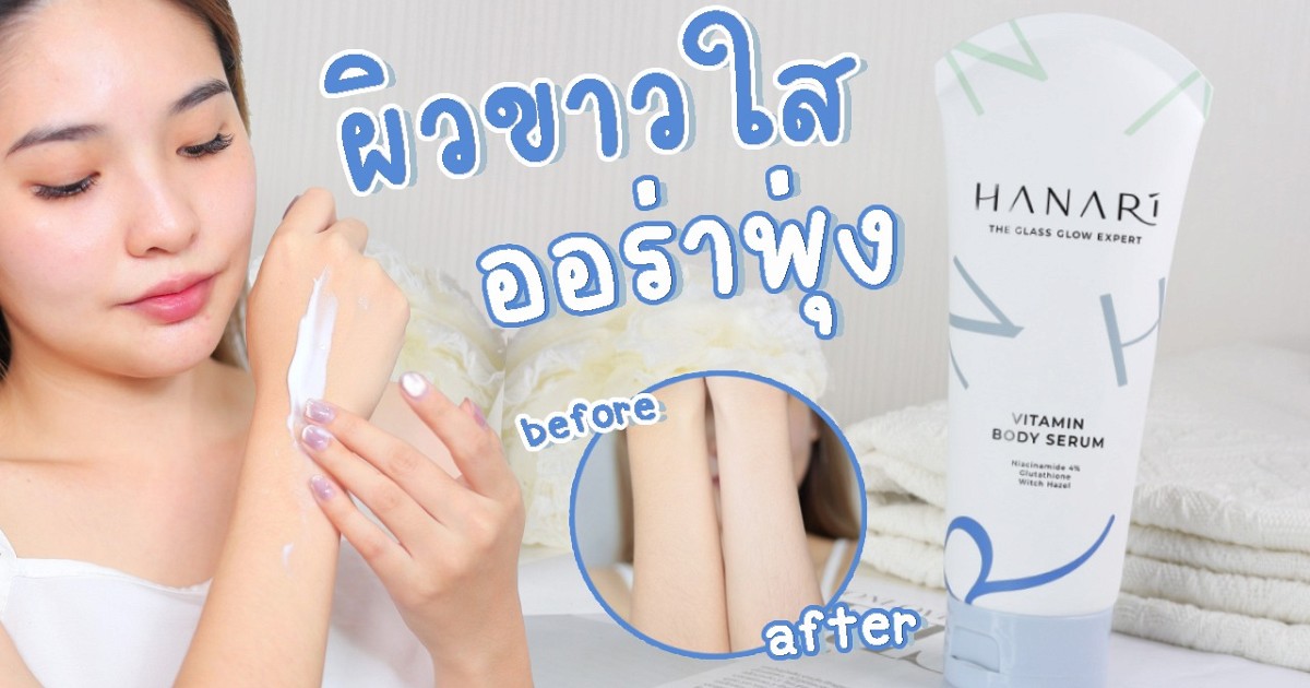 ผิวขาวใสออร่าพุ่ง แบบไม่ต้องดริปผิวด้วยวิตามินบอดี้เซรั่ม Hanari