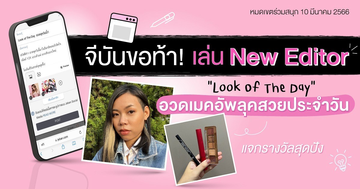 จีบันขอท้า! เล่น New Editor “Look of The Day” อวดเมคอัพลุคสวยประจำวัน