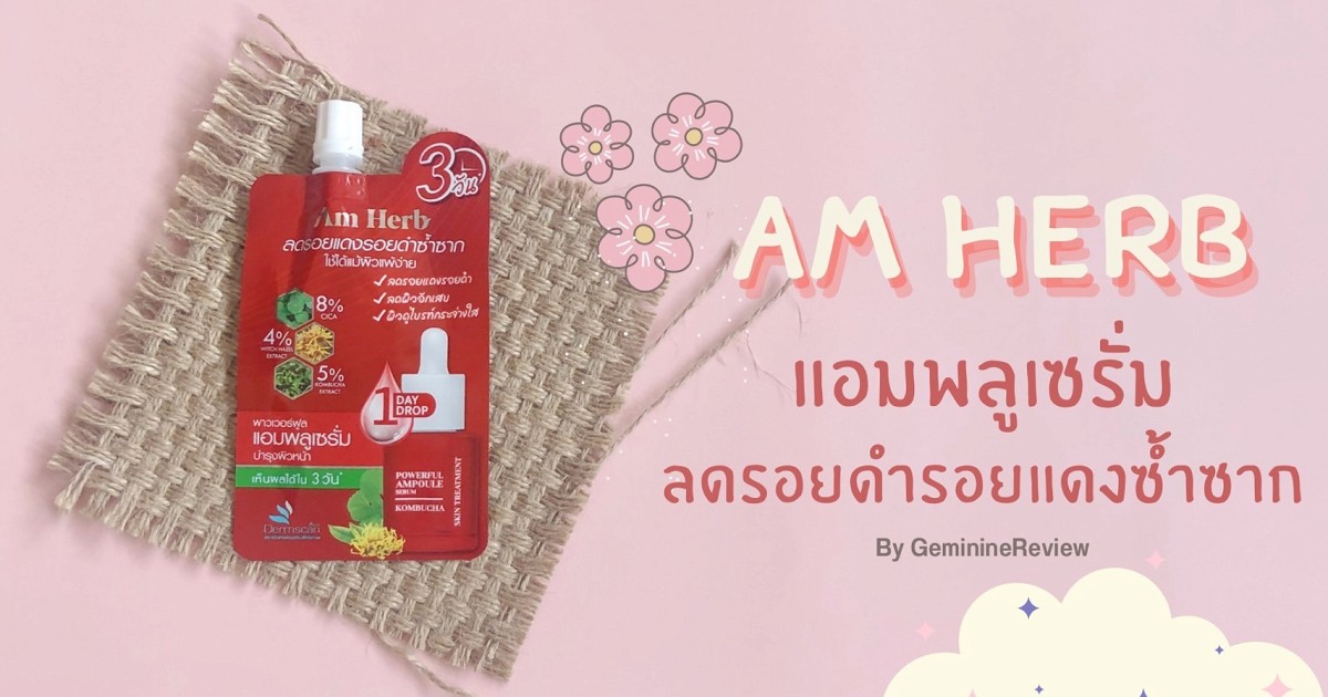 ชำแหละส่วนผสม Am Herb Ampoule Serum Kombucha ดียังไง ไหนดู! 🥰 ️