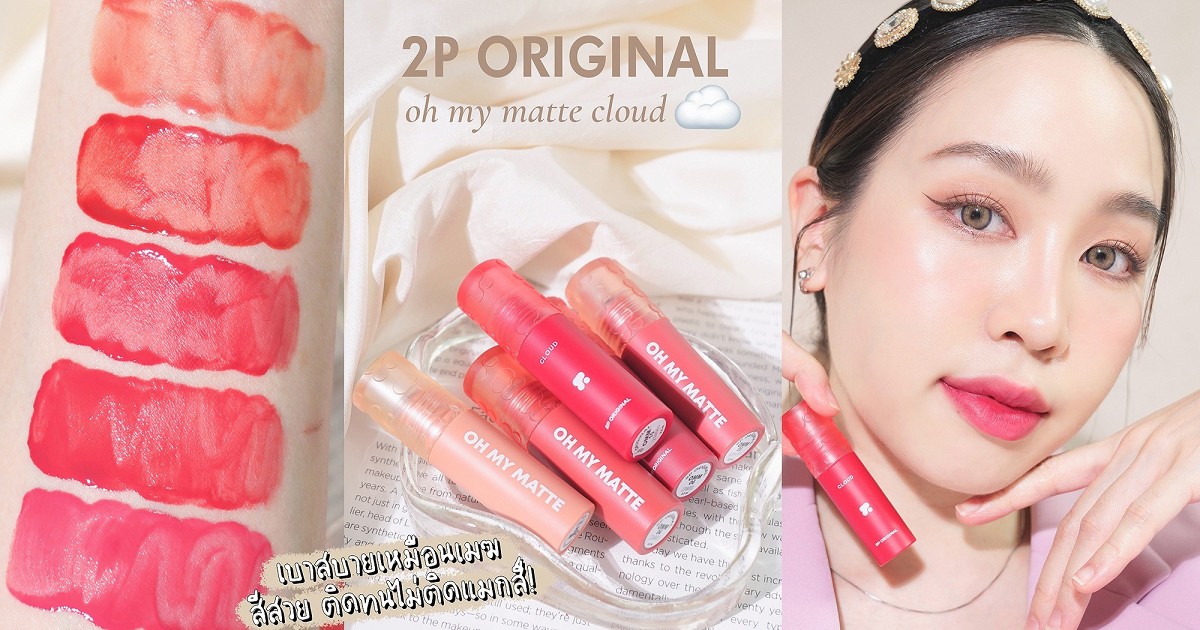 2P ORIGINAL Oh My Matte Cloud☁ ลิปแมตต์เนื้อน้ำ "เบาสบายเหมือนเมฆ สีสวย ติดทนไม่ติดแมกส์"