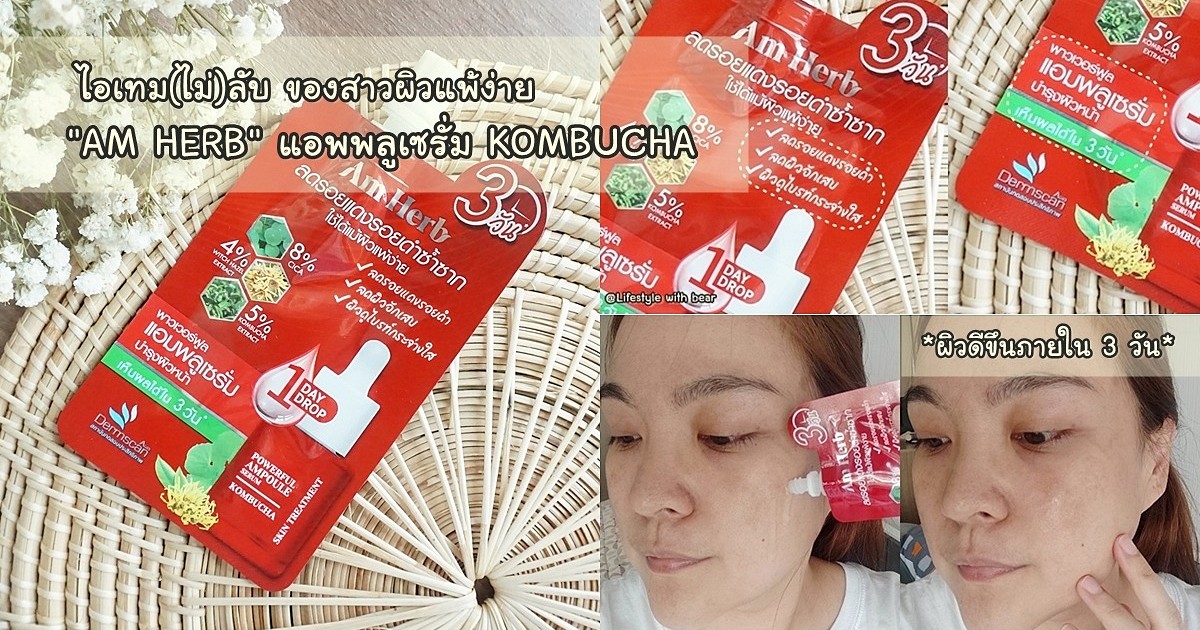 ไอเทมสุดเลิฟของสาวผิวแพ้ง่าย "AM HERB" แอพพลูเซรั่ม KOMBUCHA
