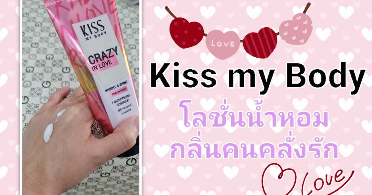 Kiss My Body กลิ่นของคนคลั่งรัก
