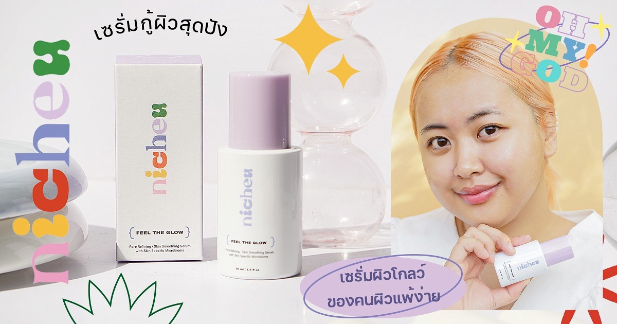 สิวเห่อเพราะฝุ่น รูขุมขนไม่กระชับ จัดการด้วยเซรั่ม Nicheu