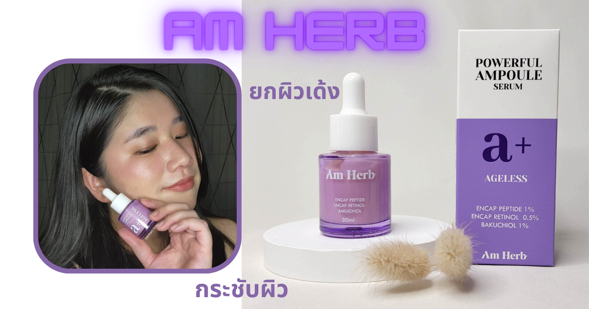 ยกผิวเด้งด้วย Am Herb Powerfull A+ Ampoule Serum