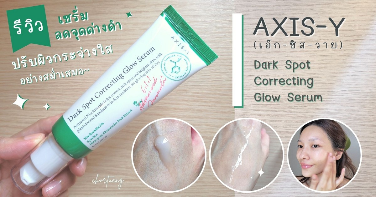 รีวิวเซรั่มลดจุดด่างดำ ปรับผิวกระจ่างใส “AXIS-Y” วีแกนสกินแคร์นำเข้าจากเกาหลี🫰🏻